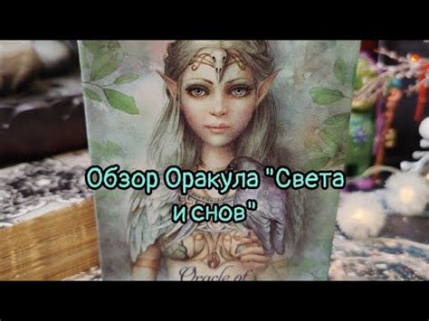 Обзор на колоду "Оракул света и снов" - YouTube