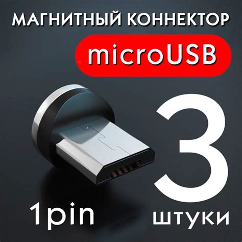 Коннекторы магнитные для магнитного кабеля Microusb 1 Pin провода на Android насадка на
