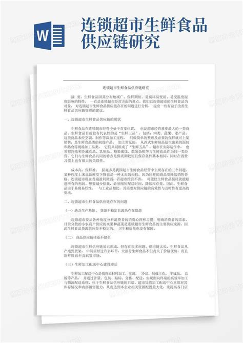 连锁超市生鲜食品供应链研究word模板下载 编号ldrmbbvv 熊猫办公