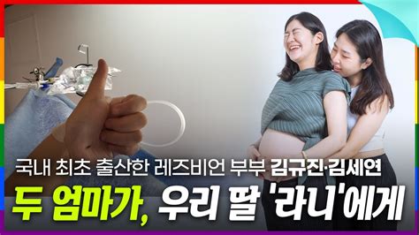 한국 대표 레즈비언 부부의 출산 전 마지막 인터뷰 👩‍👩‍👧 왜 우리는 아이를 갖기로 했나 정자 기증 받은 썰 Lgbtq 🌈 Youtube