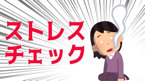 ⚡️ストレスチェック⚡️心の疲れを知る20の質問！ストレス診断で心の疲労度を確認しましょう Youtube