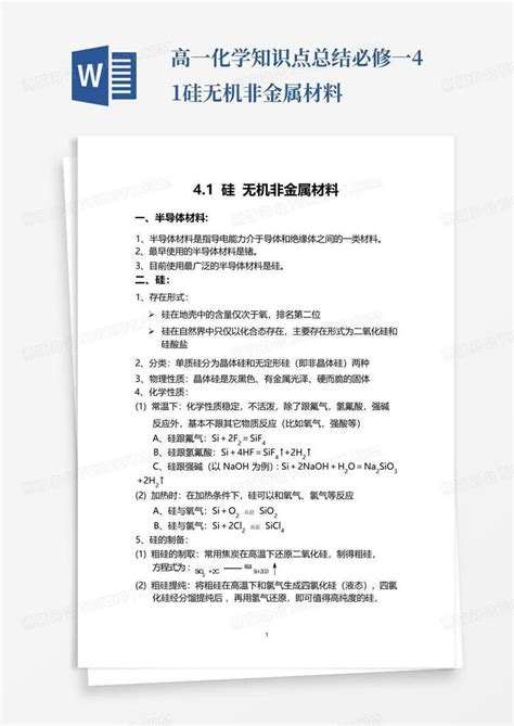 高一化学知识点总结必修一41硅无机非金属材料word模板下载编号qwykppxo熊猫办公