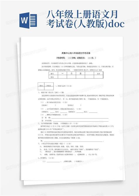 八年级上册语文月考试卷人教版docxword模板下载编号qpmppvej熊猫办公