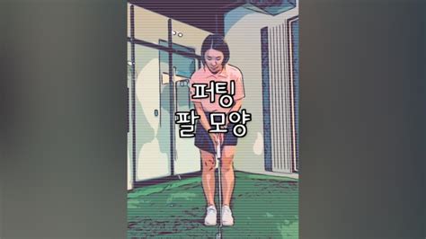 골프레슨 퍼팅 할 때팔모양 Shorts Golf 네이버 Tv