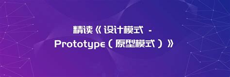 精读《设计模式 Prototype 原型模式》 知乎 精读《设计模式 Prototype 原型模式》 知乎