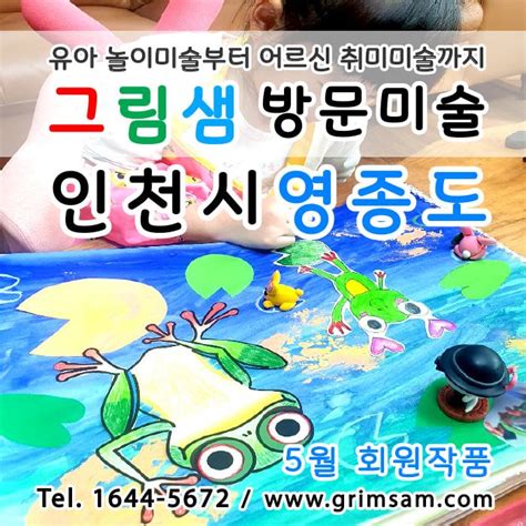방문미술 그림샘 유아 놀이미술부터 어르신 취미미술까지 인천시 영종도 방문미술 그림샘 5월 회원작품
