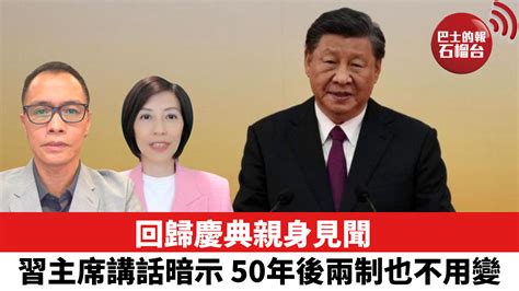免費試睇單集 盧永雄「時事快評」回歸慶典親身見聞。習主席講話暗示，50年後 兩制也不用變。7月1日 石榴台