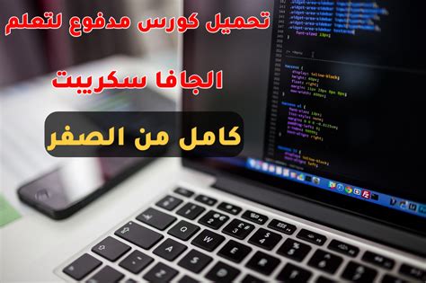 الدليل الشامل لتعلم الجافا سكريبت من الصفر كورس كامل لتعلم Javascript