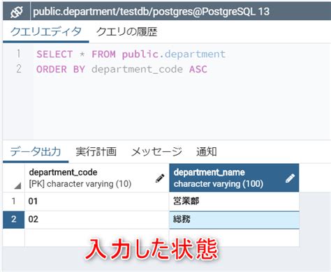 【postgresql】テーブルにデータを登録する方法（pgadmin、insert文、update文での登録） Postgresweb