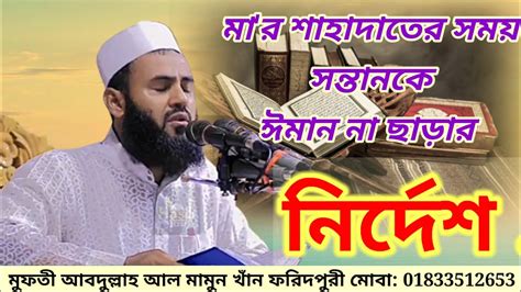 মুসলমানদের ১ম শহীদ কান্নার ওয়াজমুফতী আবদুল্লাহ আল মামুন খাঁন