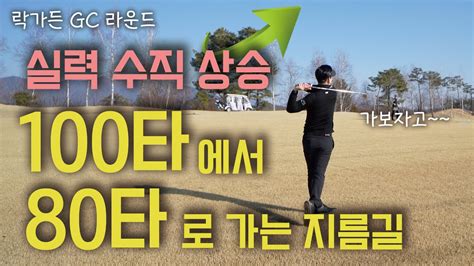 두고두고 써먹는 100타 ~80타 되는 필드에서 실전 골프레슨 락가든gc 필드레슨 Youtube
