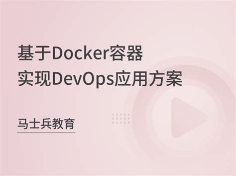 基于Docker容器实现DevOps应用方案 码士集团官网 IT职业领路人