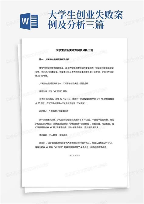 大学生创业失败案例及分析三篇Word模板下载 编号qxrgrmvj 熊猫办公