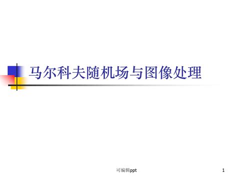 马尔科夫随机场word文档在线阅读与下载无忧文档 马尔科夫随机场word文档在线阅读与下载无忧文档
