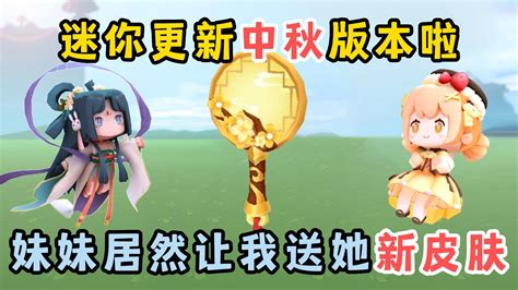 迷你世界迷你更新中秋版本三丽鸥上线新皮肤柳仙儿限时返场 小米游戏中心