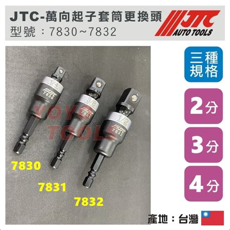 【yoyo汽車工具】jtc 7830 7831 7832 萬向起子套筒更換頭 635 2分 3分 4分 萬向 起子接桿 蝦皮購物