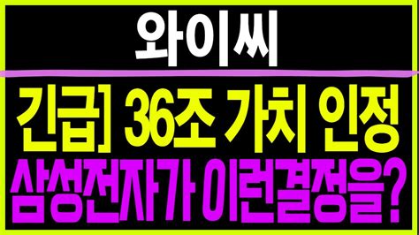 주식 와이씨 삼성전자와 함께 합니다 와이씨 와이씨주가 와이씨주가전망 와이씨목표가 Sk하이닉스주가 삼성전자주가 한미반도체주가 Youtube