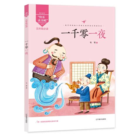 一千零一夜快乐读书吧励志世界经典名著童话故事小学生三年级四年级五年级语文课外阅读教材书籍五年级文学书虎窝淘