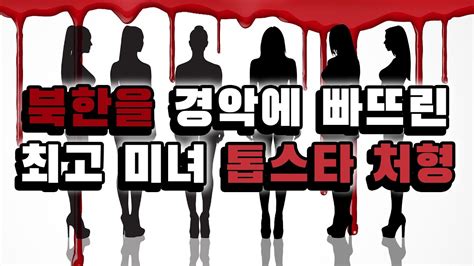 [eng Sub] 남편과 어린 두 딸 수천 군중 앞에서 공개 총살된 세기의 미녀 스타 우인희 사건 재조명 Youtube