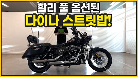 판매완료할리데이비슨 다이나스트릿밥 할리 풀옵션된 다이나 스트릿밥 Youtube