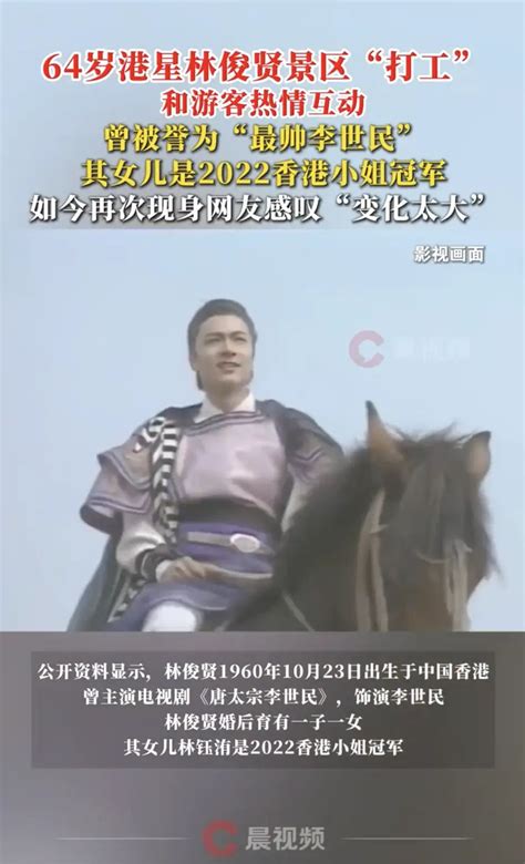 64岁演员林俊贤景区打工！和游客热情互动，曾被誉为 最帅李世民” ＊ 阿波罗新闻网