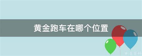 黄金跑车在哪个位置 业百科