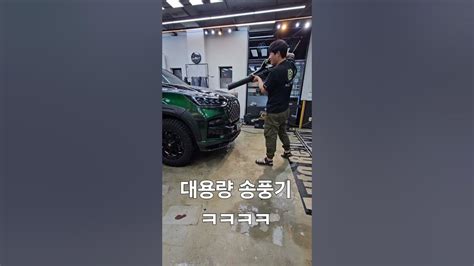 세차장 인싸템 ㅋㅋ 대용량 송풍기 세차 세차용품 세차송풍기 Shorts Youtube