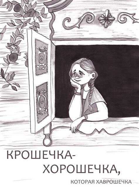 Иллюстрация Крошечка-Хаврошечка в стиле книжная графика