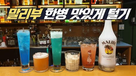 코코넛 럼 말리부malibu 한병 맛있게 털기칵테일 5종 블루 사파이어 말리부 선셋 블루 하와이언 Bmw 말리부