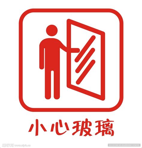 小心玻璃设计图 广告设计 广告设计 设计图库 昵图网