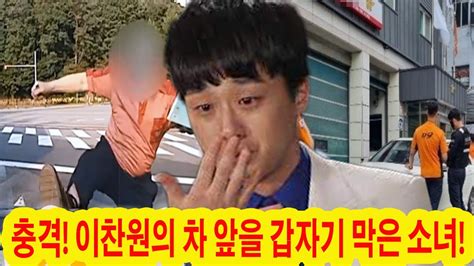 충격 이찬원의 차 앞을 갑자기 막은 소녀 3억 5천만원 갚겠다증거 다 지워 무슨 상황 이찬원의 충격 반응팬들의 질문에 얼어버린 소속사 Youtube