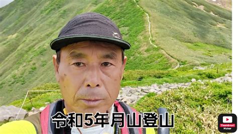 月山登山令和5年初夏 YouTube