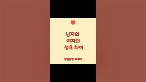 남자와 여자의 성욕차이 Youtube