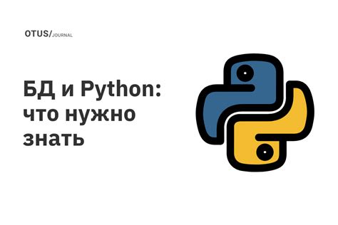 БД и Python что нужно знать Otus