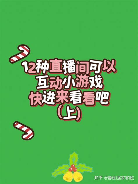12种直播间可以互动小游戏，快进来看看吧（上） 知乎