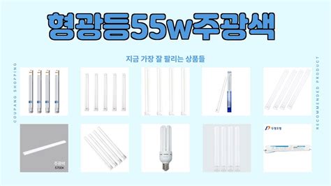 형광등55w주광색 추천 놓치면 후회할 대박템 지금 바로 클릭 인기 추천 상품 재구매 후기 Youtube