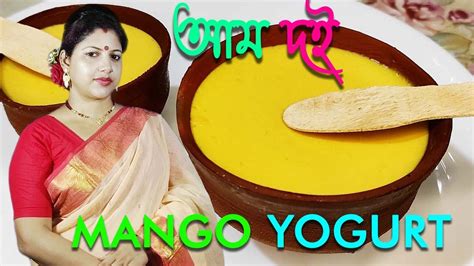 আম দই রেসিপি Aam Doi Recipe In Bengali Mango Yogurt Recipe Mango