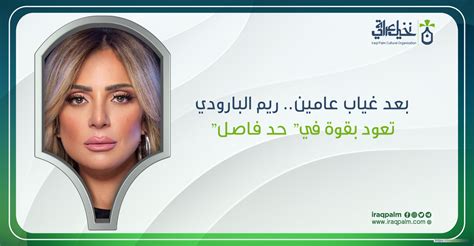 بعد غياب عامين ريم البارودي تعود بقوة في حد فاصل