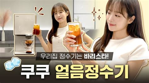 정수기로 드립커피를 내려 먹을 수 있다☺️쿠쿠 제로 100 슬림 바리스타 얼음정수기 리뷰 Youtube