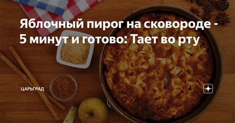Яблочный пирог на сковороде 5 минут и готово Тает во рту Царьград