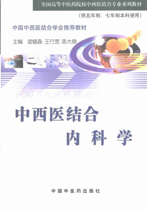 中西医结合内科学pdf电子书下载 新叶医学网