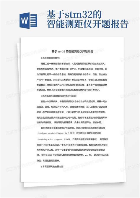 基于stm32的智能测距仪开题报告word模板下载 编号lvgmejyb 熊猫办公