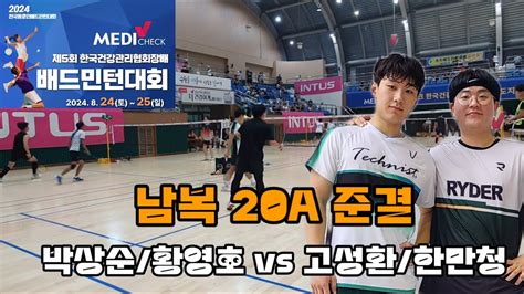 2024 제5회 한국 건강관리 협회장배 배드민턴대회 남복20a 준결승전 Team Ad 박상순황영호 Vs 라이더and팀테크니스트 한만청고성환 Youtube