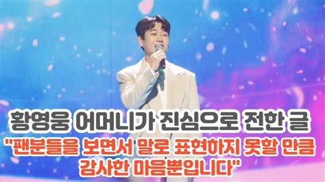 황영웅 어머니가 전한 팬들을 향한 진심 Youtube
