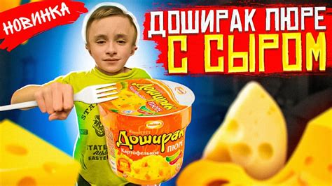 Доширак сырное пюре / Лучшее что я пробовал! / Новинки доширака - YouTube