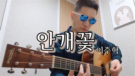 안개꽃 일타 스캔들ost 이주혁 기타 And 노래커버 By 구찌리 Youtube