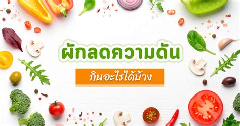 ผักลดความดัน สำหรับผู้มีอาการโรคความดันโลหิตสูง