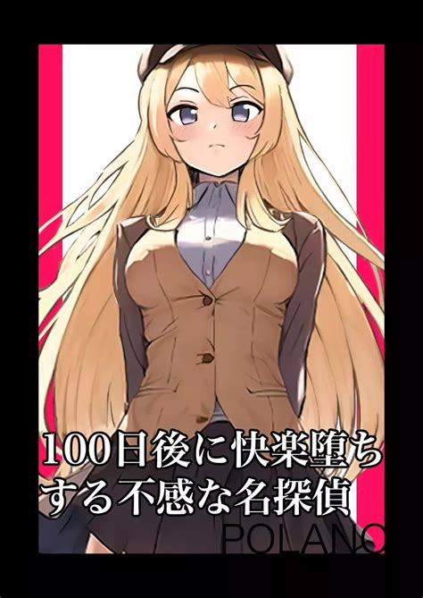 100日後に快楽堕ちする不感な名探偵 同人誌 エロ漫画 Momon Ga（モモンガッ ）
