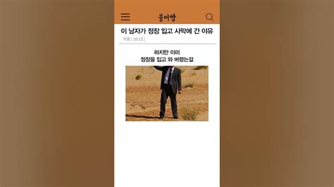 이 남자가 정장을 입고 사막에 간 이유 Youtube