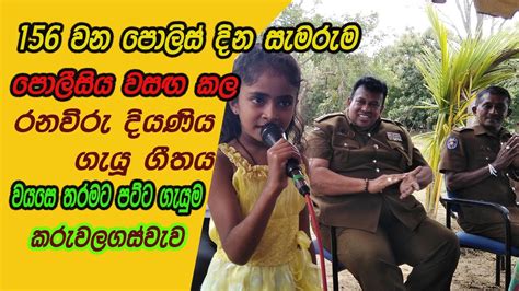 156 වන සැමරුමේදී පොලිසිය වසඟ කල පුංචි කෙල්ල ගැයූ ගිතය 154 Police Commemoration Day Sl Tv1st